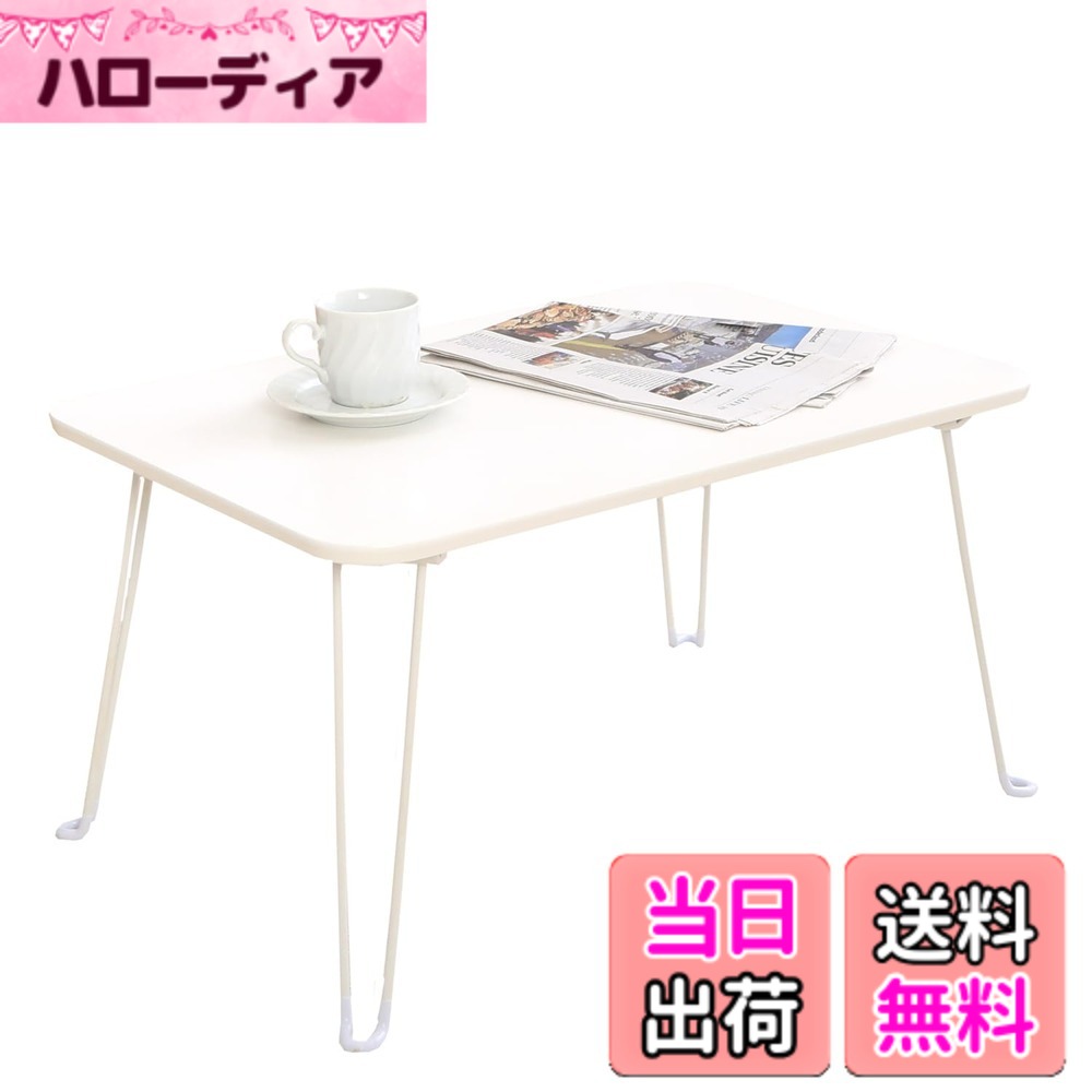商品情報商品の説明商品紹介 くすみカラーが美しい折りたたみテーブル 一人暮らしやワンルームに嬉しいコンパクトなサイズ感で、折りたたみができるので、使わないときは狭い場所にも収納することができます。 安全警告 注意：折りたたみテーブルは、指を...