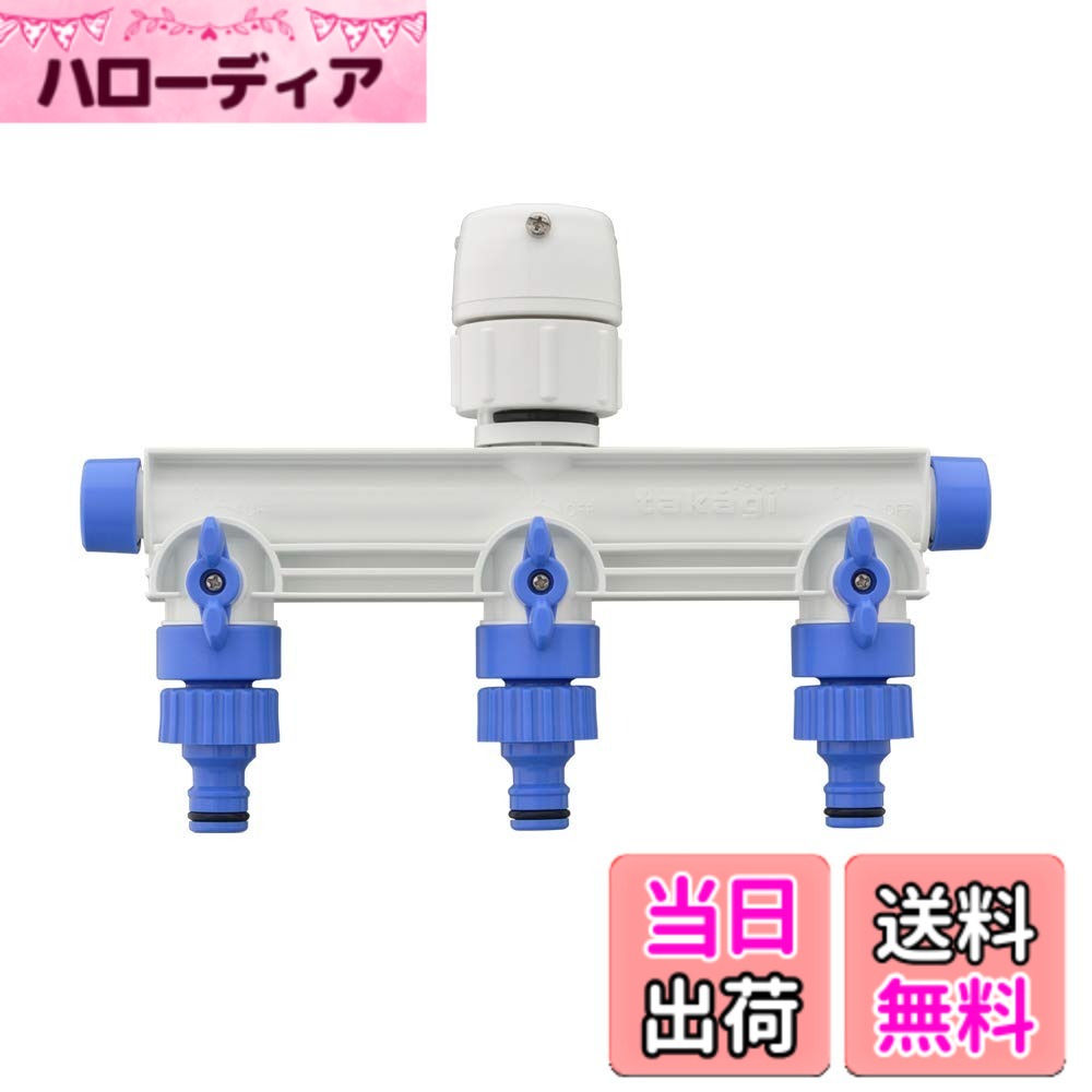 商品情報商品の説明蛇口を3分岐にできる便利な商品です。 かんたん水やりタイマーと散水ホースリール、残りは手洗いにと多様にお使いいただけます。 切替コックで通水・止水の切り替えができます。 蛇口・ホースの接続部は、G1/2管用平行ネジ接続にな...