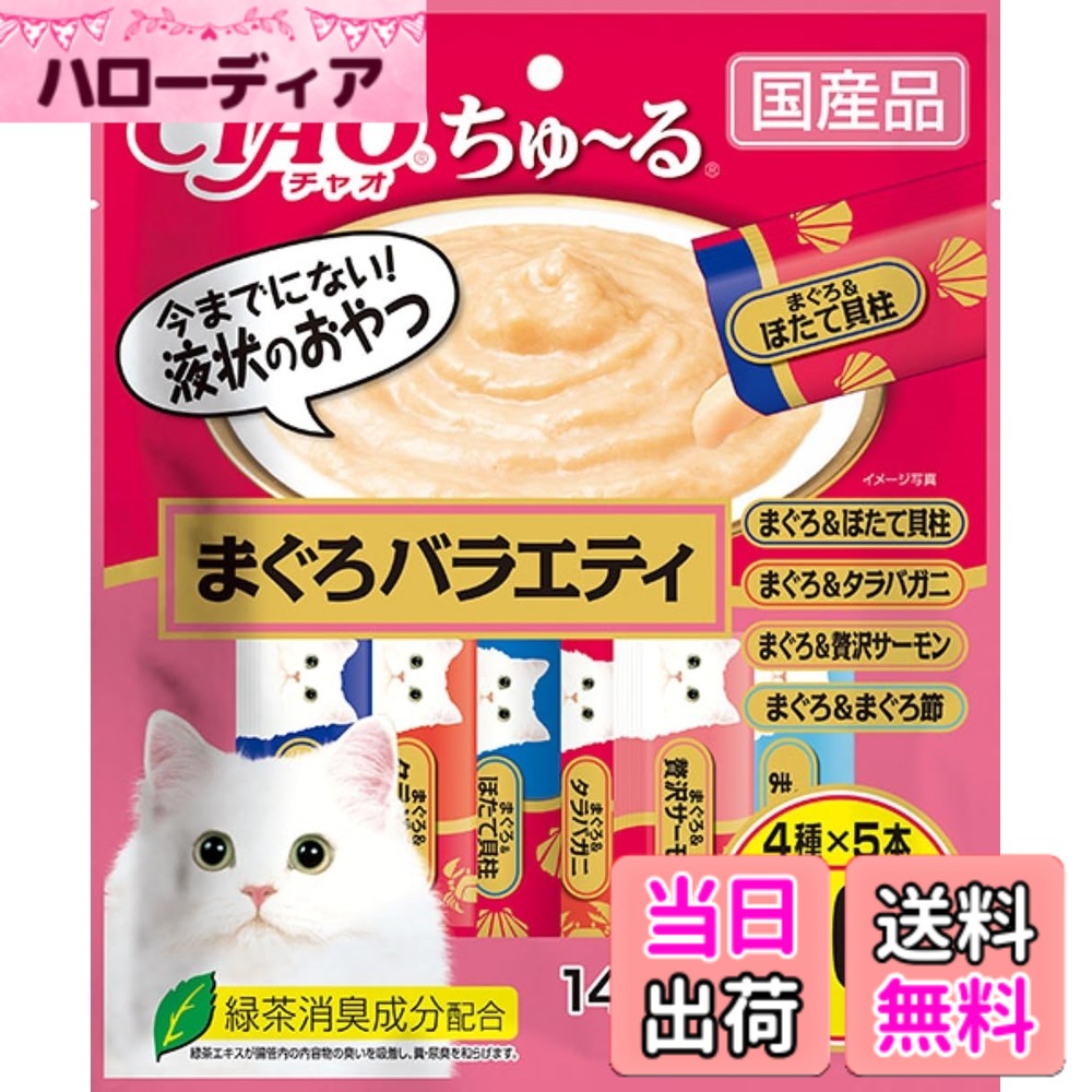 商品情報商品の説明商品紹介 ちゅるっと出して舐めるだけで簡単に水分補給、栄養補給ができる猫用の液状おやつCIAOちゅーる。おやつとして与えたり、普段のごはんに混ぜたり、お薬を服用するときに混ぜたりと、使用用途はいろいろ。 原材料・成分 たん...
