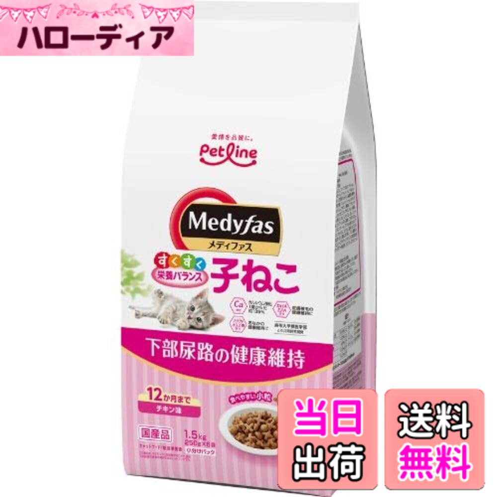 商品情報商品の説明商品の説明 メディファス 子ねこ 12か月まで チキン味 1.5kg。 原材料・成分 たんぱく質:32.5%以上、脂質:12.0%以上、粗繊維:4.0%以下、灰分:9.0%以下、水分:10.0%以下、カルシウム:1.0%標...