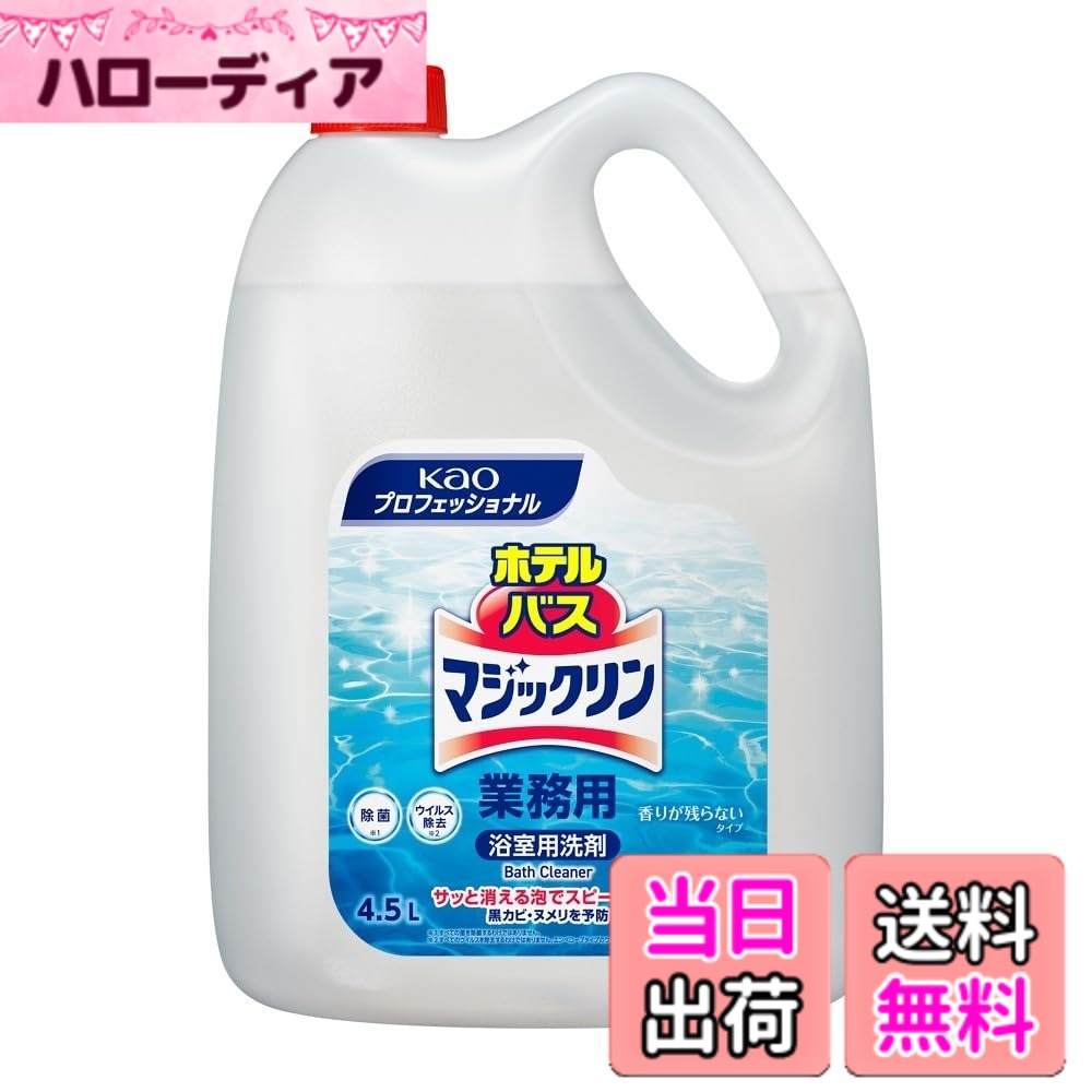 商品情報商品の説明商品紹介 【業務用】浴室清掃に作業性、効率性を求めるお客様におすすめ! 素早い泡消えですすぎかんたん! ホテル・旅館・温浴施設や介護施設など、業務用として現場におすすめしている、花王プロフェッショナル・サービス株式会社の製...