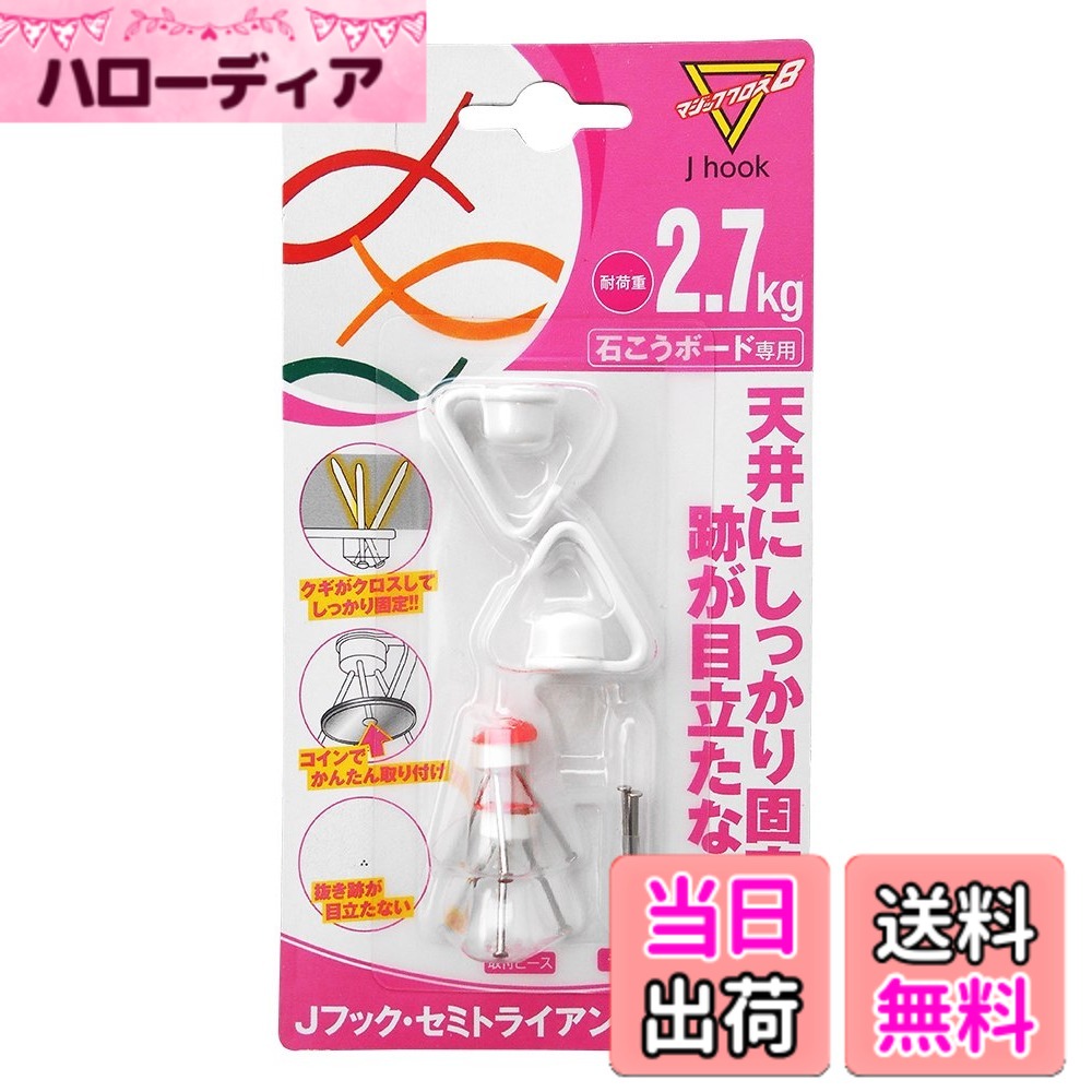 商品情報 商品の説明 クギがクロスしてがっちり固定! ! コインでかんたん取り付け! ! 抜き跡が目立たない! ! 石こうボード専用フック 天井にガッチリ固定 主な仕様 原産国:フック/中国、キャップ・取付ピース・クギ/日本(Assembl...