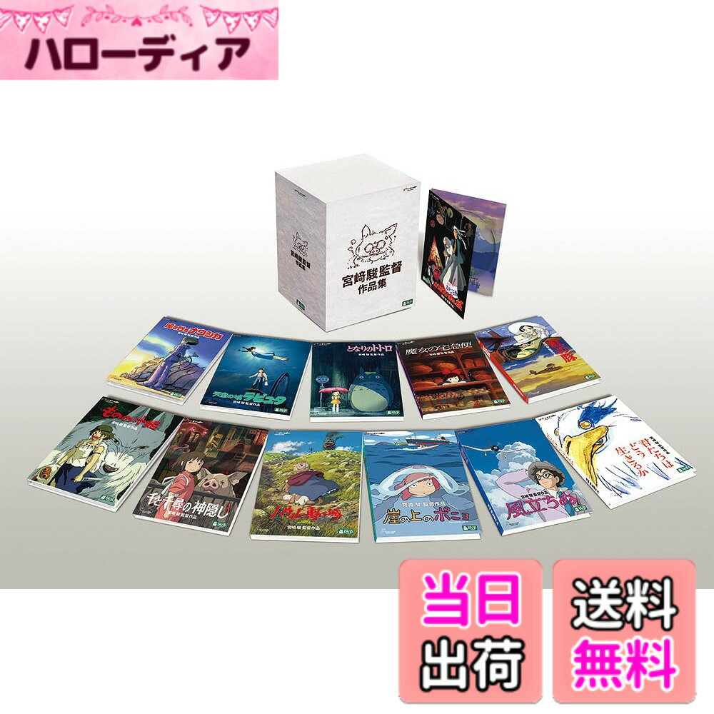 商品情報商品の説明『宮崎駿監督作品集』 ◆最新作『君たちはどう生きるか』と『On Your Mark』を加えた増補改訂版。宮崎駿が監督として手掛けた長編映画12作品すべてがここに！ ●2014年に発売した「宮崎駿監督作品集」に最新作、映像特...