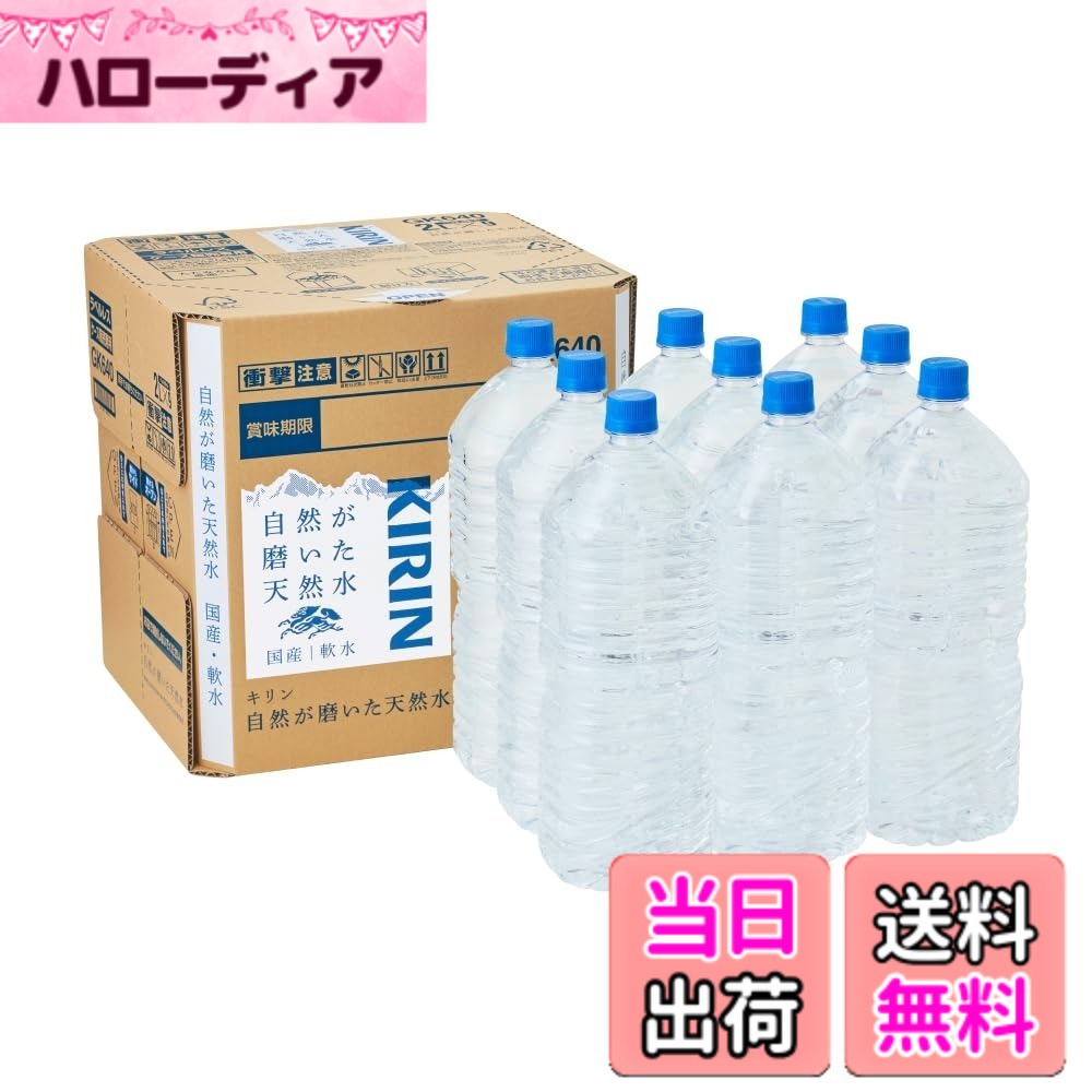 商品情報 商品の説明 商品紹介 日本の大自然で育まれた、安心・安全なおいしい国産の天然水の「キリン 自然が磨いた天然水」からラベルレスボトルが登場。 ラベルをはがす手間が省けて便利でエコ。防災備蓄にも最適な2Lペットボトル9本入りはインター...