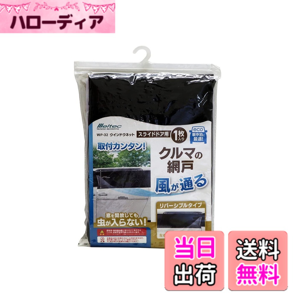 商品情報商品の説明商品紹介 ●自然の風で快適空間! ●ミニバンなどのスライドドアに。 ●取付カンタン! ●虫が入らない。 ●アウトドア・レジャーに! ◆メルテックは60年以上続く国内カー用品メーカーでお客様に安心・安全・快適・便利をお届けい...