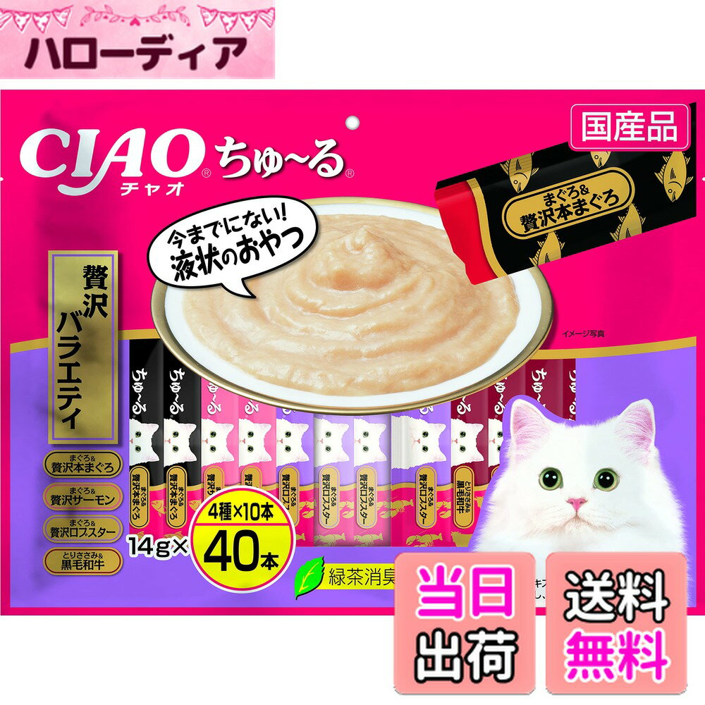 商品情報商品の説明商品紹介 液状おやつちゅ~るは、鮮度管理された原料をペースト状にし、ペロペロ舐めて食べられます。ちゅるっと出して舐めるだけで簡単に水分補給ができる液状おやつです。おやつとして与えたり、普段のごはんに混ぜたり、お薬を服用する...