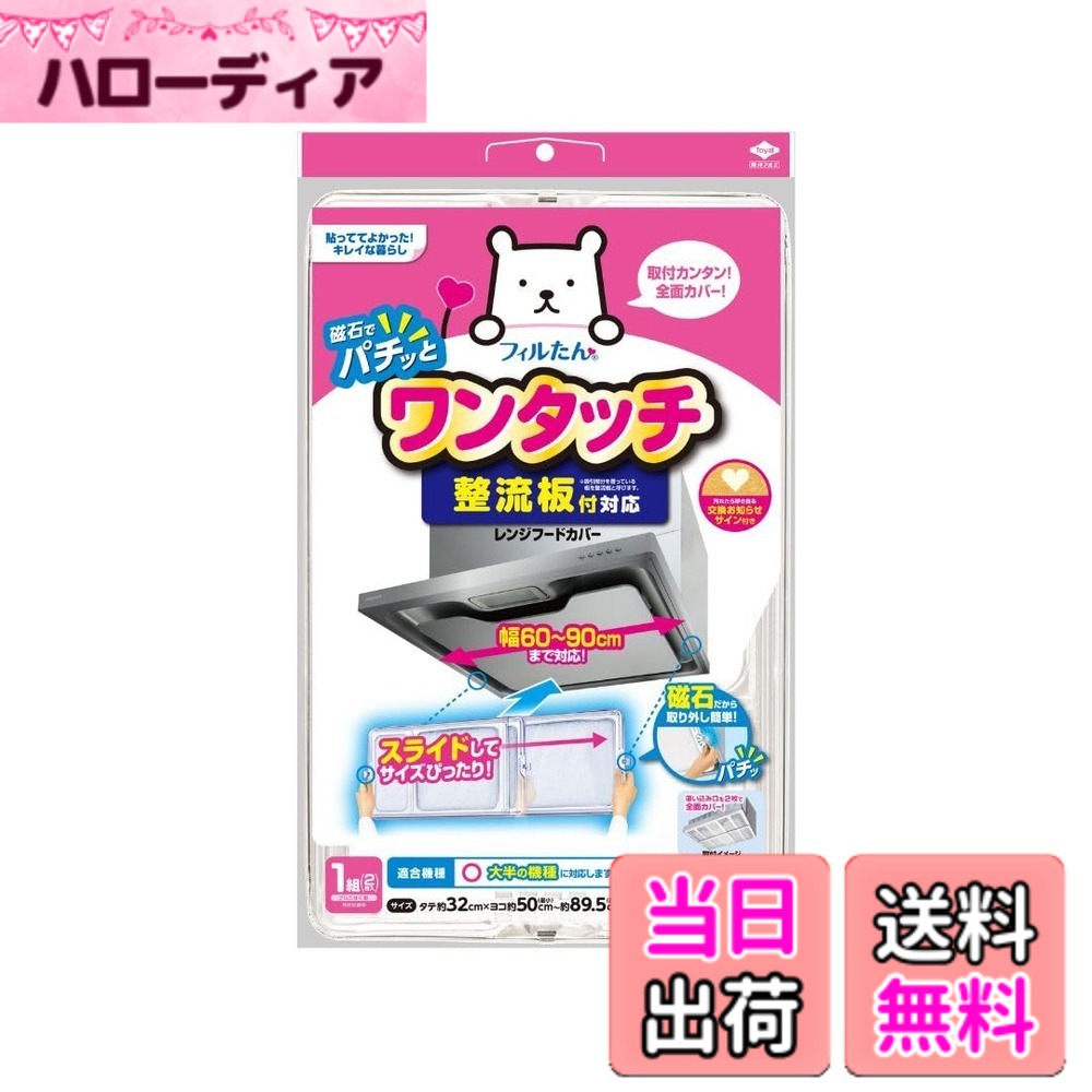 商品情報商品の説明レンジフードの油汚れを防止するためのものです。 吸い込み口全面を覆うので、内部に入り込む油汚れだけでなく、整流板の汚れも防止します。 取付け取り外しが簡単な磁石付です。主な仕様 商品サイズ:タテ32cmxヨコ50~89.5...