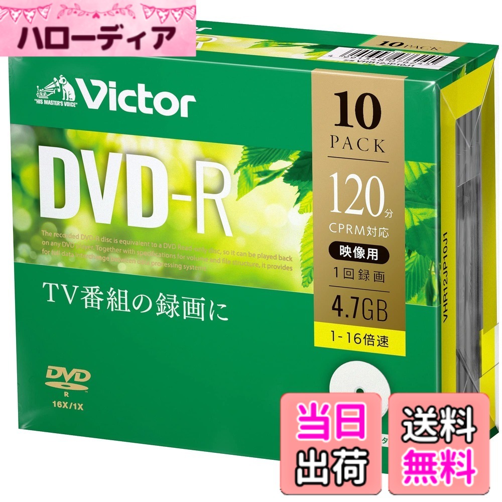 商品情報 商品の説明 1回録画用DVD-R/CPRM/1-16倍速記録対応/120分(4.7GB)/インクジェットプリンタ対応/ホワイト・ディスク デジタル放送の録画が可能なインクジェットプリンタ対応の録画用DVD-R お問い合わせ先 JV...