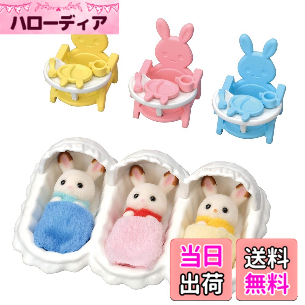 商品情報 商品の説明 商品紹介 小さくてかわいいショコラウサギのみつごちゃんとお世話用の家具セット。 ごはんを食べさせたり、おねんねさせたり、お世話遊びを楽しめる家具がついています。 赤い服とミントグリーンの服を着ているのは女の子、黄色の服...