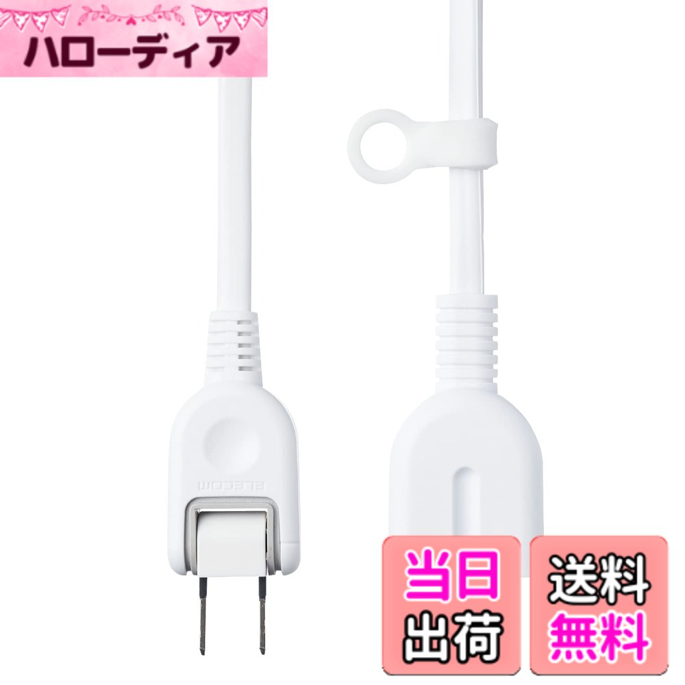 商品情報商品の説明●機器のコードがコンセントに届かない場合などに、電源を延長するためのコードです。●差込口は1個口で、極性のある2ピン式プラグ（左右のピンの幅が異なるタイプ）・3ピン式プラグも接続できる構造になっています。●※3ピン式プラグ...