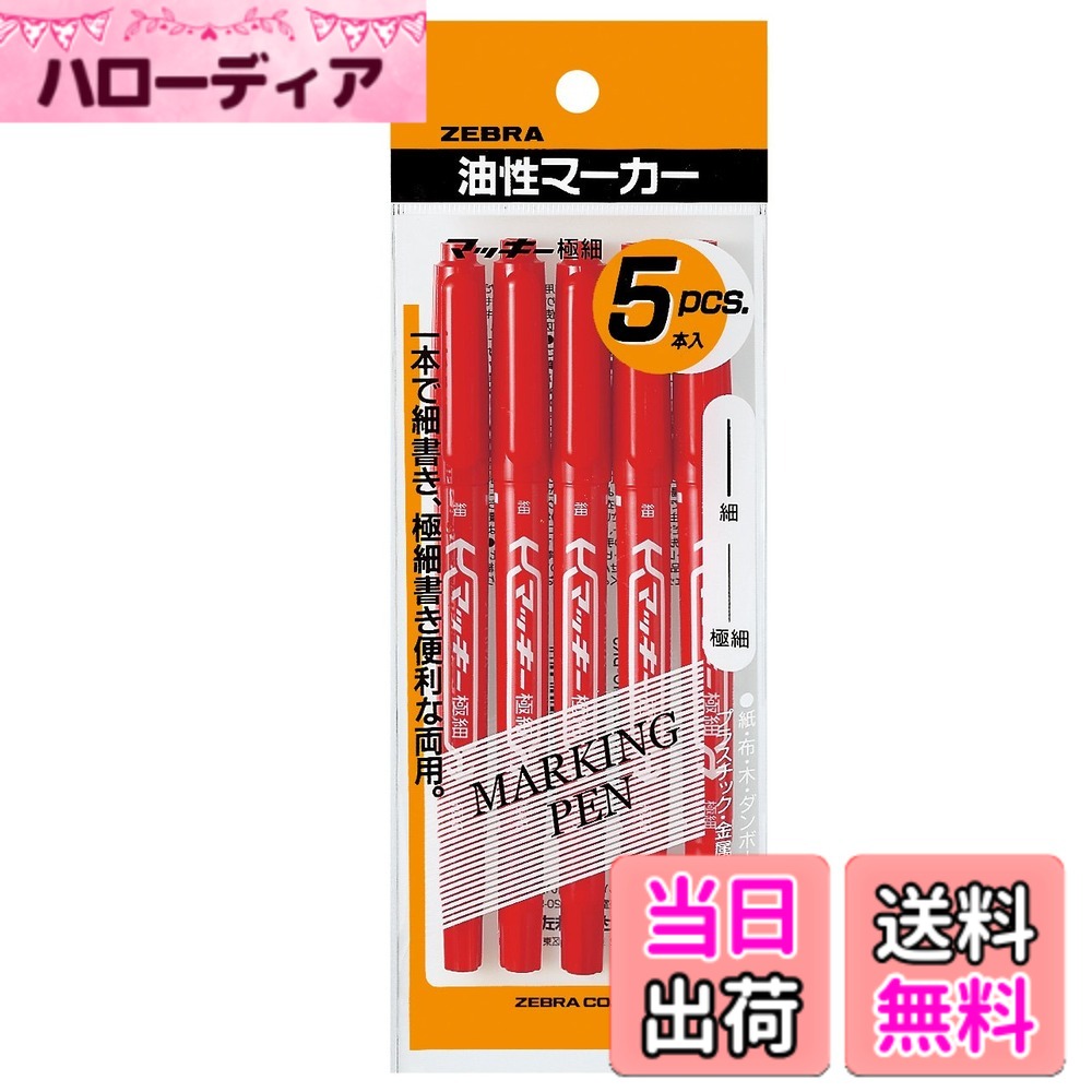 商品情報 商品の説明 1本で細・極細書き両用が使える便利な油性インクマーカー。 黒の5本入セット。 速乾性・耐水性で、紙・布・木・ダンボール・ガラス・プラスチック・金属・ビニール類などに幅広く利用できる。(浮輪等の軟質塩化ビニール製品には適...