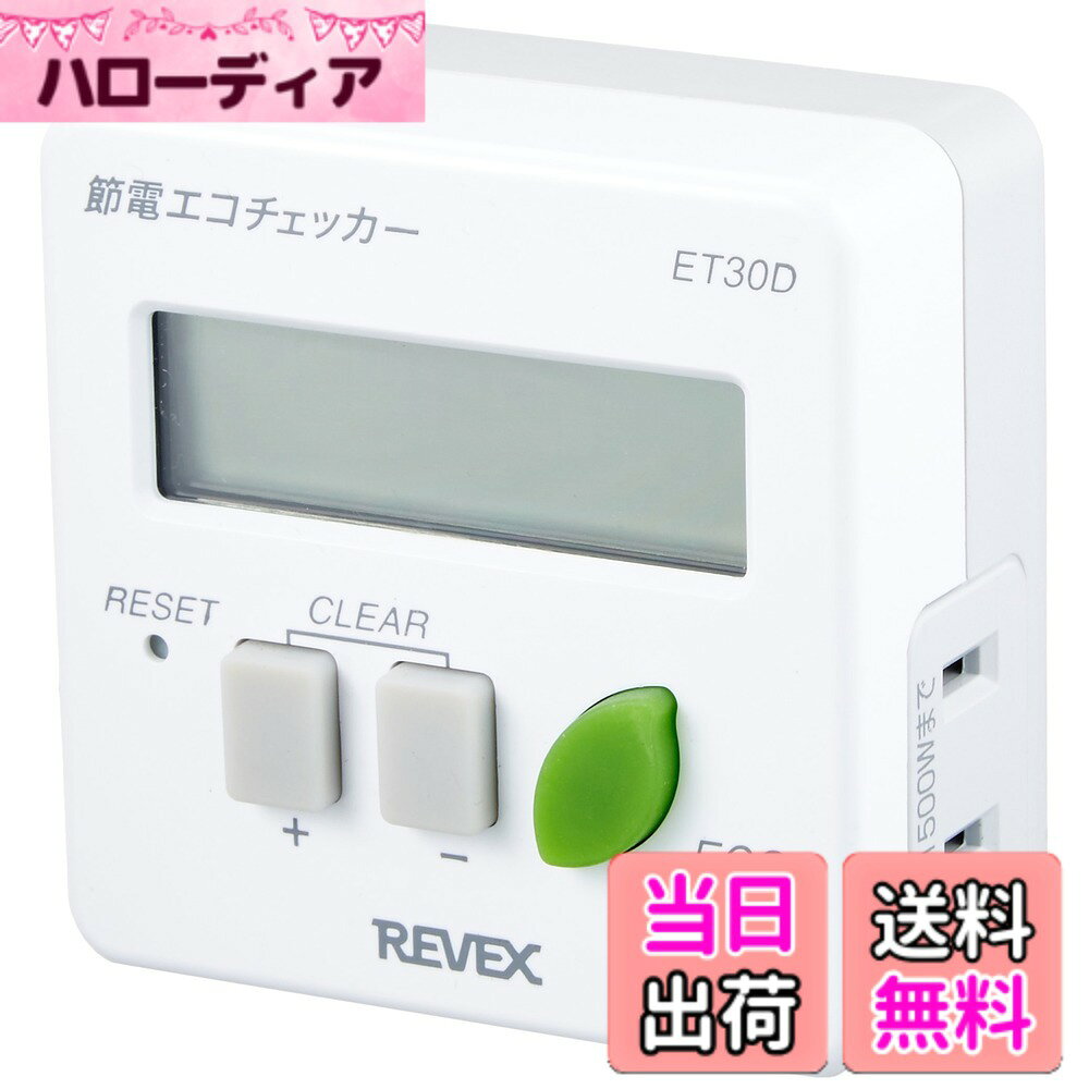 商品情報 商品の説明 商品紹介 ・5Wから測定できる電力量表示器です。 ・ボタンを押すだけで、消費電力、積算使用時間、積算電気料金等6種類の項目を簡単に測定できます。 安全警告 ※エアコンには使用できません。※消費電力が5W以下の電機器具や...