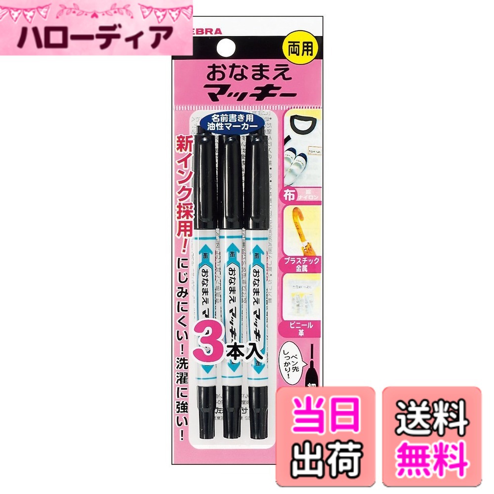 商品情報 商品の説明 さらに強力! にじみにくく洗濯に強い! 1本で太細両用が使える便利ななまえ書き用油性マーカー。3本入セット。 新インクだからハッキリ、濃い! 速乾性・耐水性 特に衣類(ハンカチ・ワイシャツ・体操着・運動靴など)の名前書...