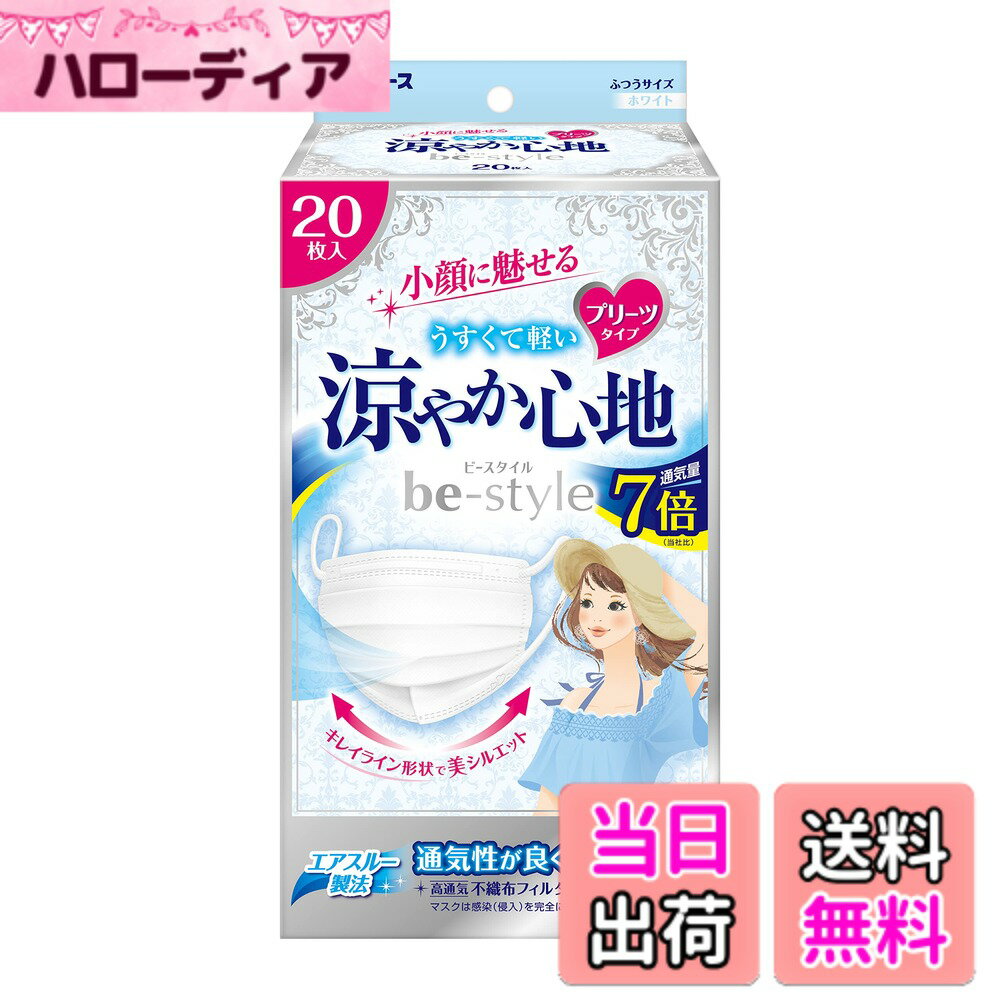 商品情報 商品の説明 商品紹介 ビースタイル プリーツタイプ 涼やか心地 ホワイト 使用上の注意 【開封後の注意】 ●外箱のふたを閉めて清潔な場所に保管し、早めにご使用ください。 ●一度使用したマスクは、袋内に戻さないでください。 ●使用後...