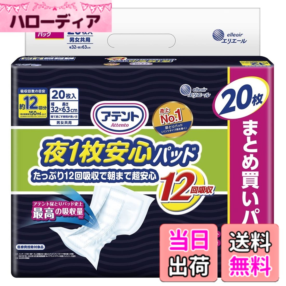 商品情報 商品の説明 アテント尿とりパッド史上最高の吸水量※! 超大判サイズ63cm 1枚で朝まで超安心! お肌ふわさらシートでお肌も安心 消臭機能付きで気になるニオイも安心です。 ※当社調べ 2021年11月時点 主な仕様 ＜医療費控除対...