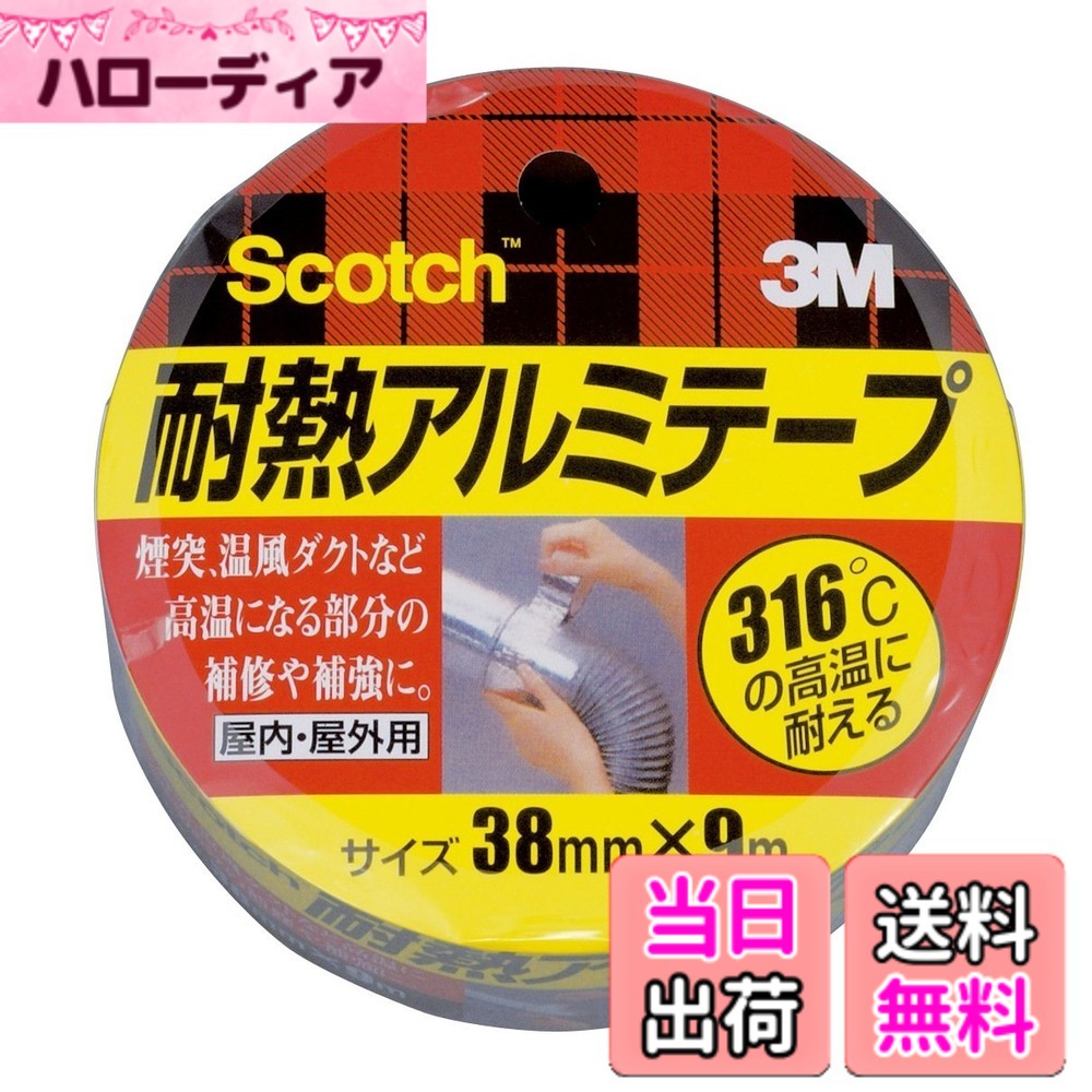 商品情報 商品の説明 石油ストーブや風呂の煙突、温風ダクト等の補修、補強に! 厚いアルミ箔に熱に強い粘着剤を塗布した耐熱テープです。 主な仕様 【製品情報】使用温度範囲:-54~316度 / サイズ(厚みx幅x長さ):0.09mm x 38...