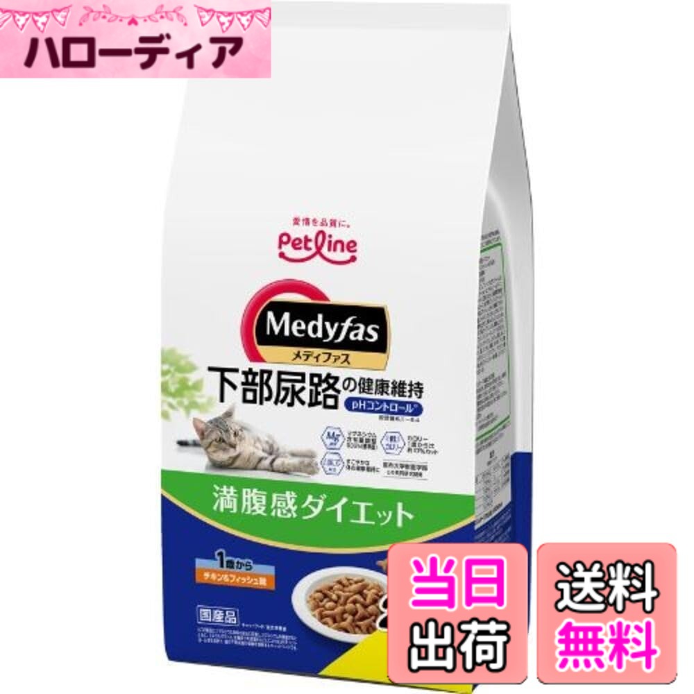 商品情報商品の説明商品紹介 猫の下部尿路の健康に関する麻布大学獣医学部との共同研究など、新しい臨床栄養学の成果をフルに活かした国産のライフステージフード。　　＜B01LCX5PZ8/4902418033303/メディファス ダイエット用 1...
