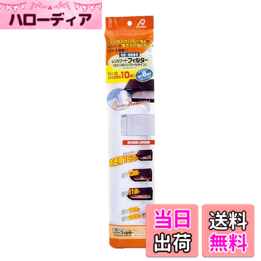 商品情報 商品の説明 商品紹介 商品紹介 ●掃除しにくいレンジフード吸気口の油汚れを防ぐフィルターです。●本製品をご使用頂く事で、レンジフード内に入る油煙や飛沫油をキャッチするので金属ガードやモーターのお手入れがラクになります。●取り付けが...