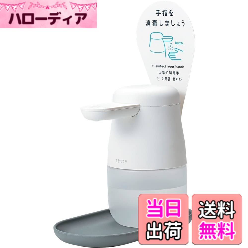 商品情報 商品の説明 手をかざしてシュッと消毒! 乾電池式の自動手指消毒器 小型でも大容量のアルコールディスペンサー「テッテ」です。 【特長1:自動噴射で消毒】 手をかざすとセンサーが感知して消毒液が噴射。 人がテッテに触れることなく、清潔...
