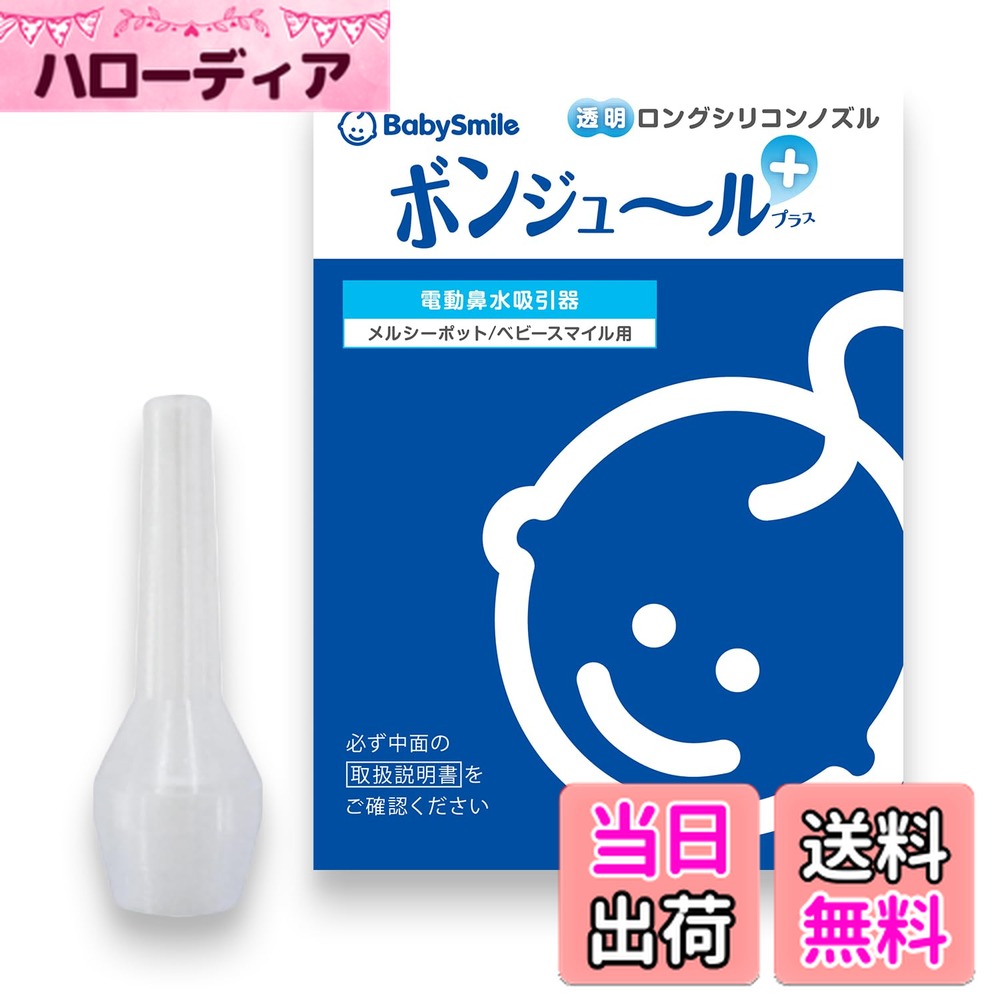 商品情報商品の説明主な仕様 【ボンジュールプラス】メルシーポットやベビースマイルと合わせて使える鼻水吸引用 透明ロングシリコンノズル【ピンポイントで鼻水吸引】メルシーポットやベビースマイルを購入された方の多くが、ボンジュールプラスも購入され...