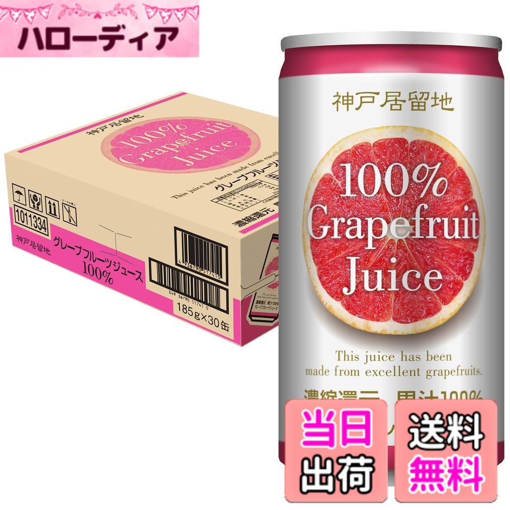 商品情報 商品の説明 太陽の恵みを受けて育った厳選グレープフルー果汁100％。 独特な苦味を抑えて後味すっきりのグレープフルーツジュースです。 神戸居留地は、商品そのものの本質には妥協しません。 素材を重視し、余分な費用をカットすることで、...