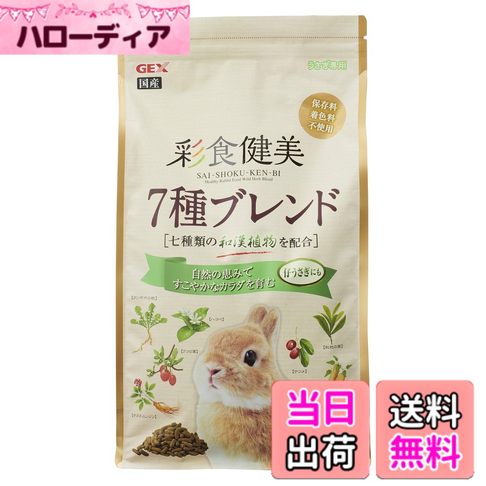 商品情報商品の説明商品紹介 七種類の和漢植物を配合。国産 自然の恵みですこやかなカラダを育む。仔うさぎにも。 国内漢方メーカーでブレンドされた七種類の和漢植物を配合 彩食健美はうさぎの食性と健康を配慮して、自然界から厳選された七種類の和漢植...