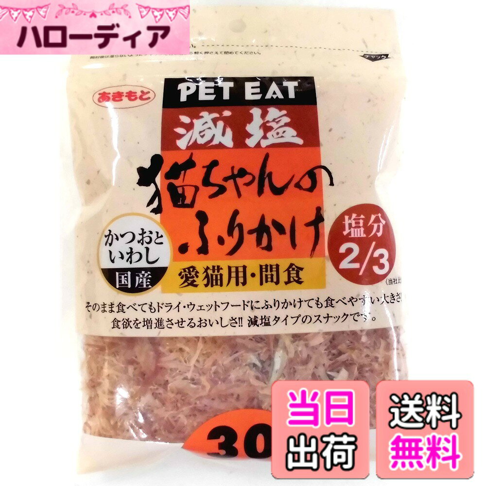 商品情報商品の説明商品紹介 塩分をかつおで約25%、いわしで約50%少ない素材を使用しています(当社従来品比)。かつおといわしをブレンドしたんぱく質、カルシウムが豊富に含まれております。缶詰、ドライフードにふりかけると食いつきがよくなりいつ...