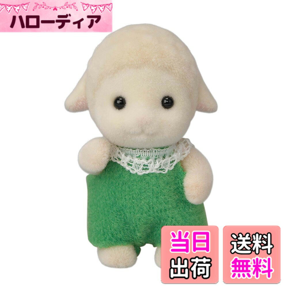 商品情報商品の説明商品紹介 みどり色の服を着たかわいいヒツジの赤ちゃんです。 安全警告 ●小部品があります。誤飲・窒息の危険がありますので、3才未満のお子様には絶対に与えないでください。主な仕様 もこもこの毛のヒツジファミリーの赤ちゃんです...