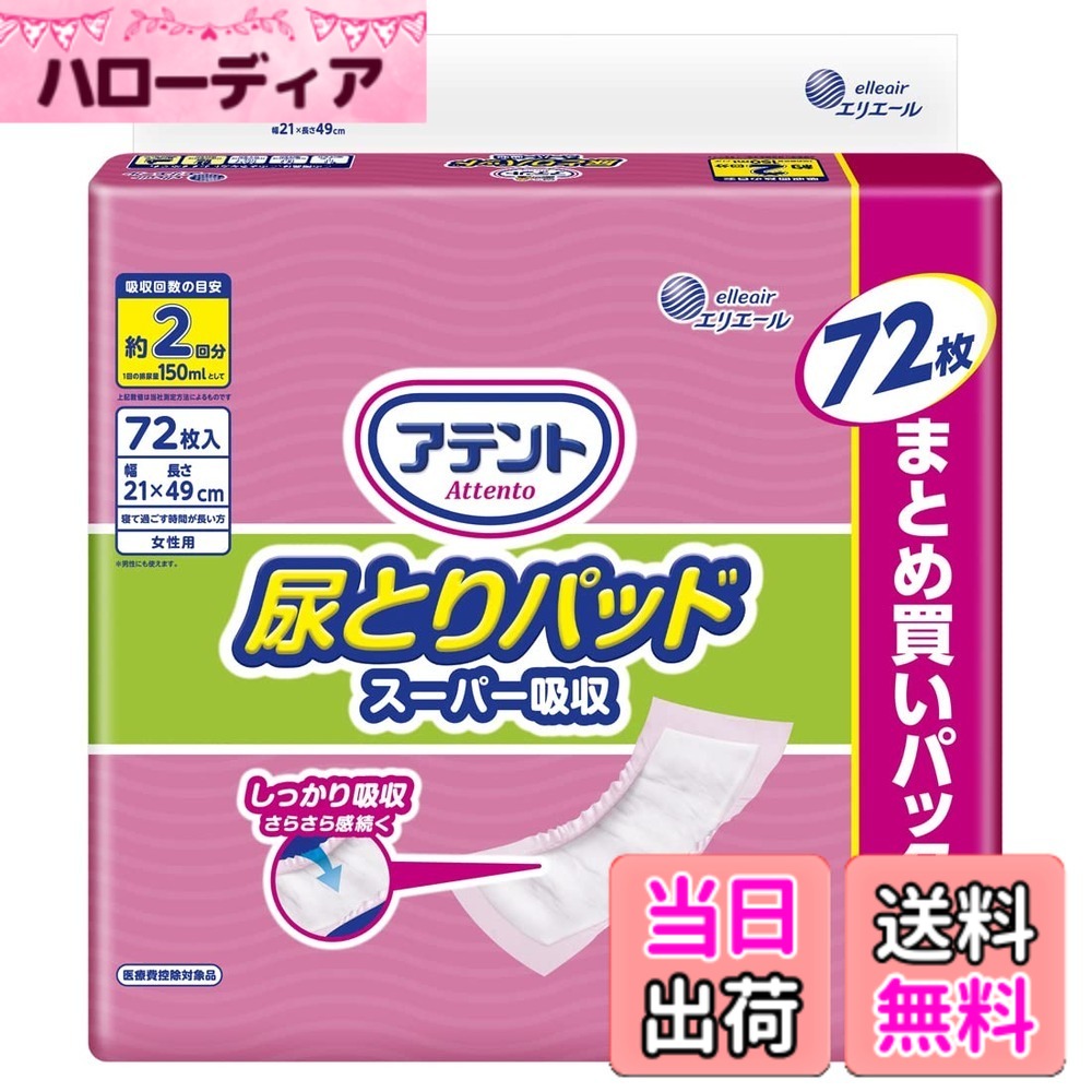 商品情報 商品の説明 アテント 尿とりパッド スーパー吸収 女性用 医療費控除対象品。約2回分の尿をしっかり吸収するから、長時間でも安心です。 二層構造の吸収体でしっかり吸収するのでモレに安心、さらっと快適です。 組み合わせて使える外側には...