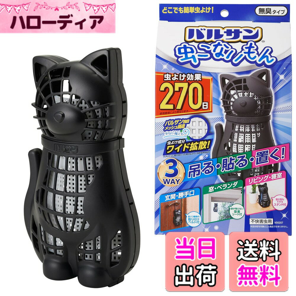 商品情報商品の説明商品紹介 ●「吊る・貼る・置く」の3つの使い方で簡単虫よけ！ ●火・電池・コンセント不要だから、手軽に使える。 ●虫よけ効果は約270間。 (使用環境により異なります。) メッシュの中に薬剤が練り込んであり、約270日間効...