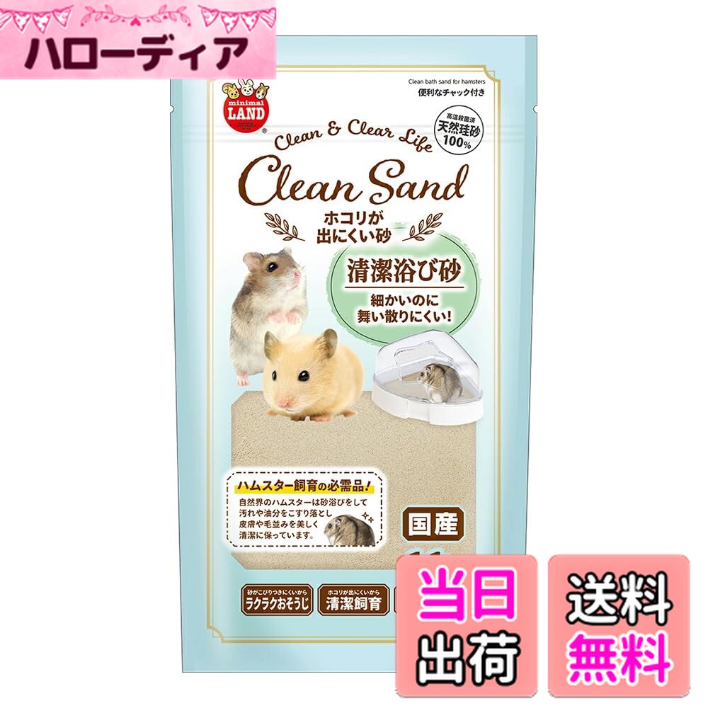 商品情報商品の説明商品紹介 ・比重の重い天然珪砂を使用しているため、舞い散りが少なく、ケージ内や周囲が砂で汚れることを軽減します。 ・小さな体のハムスターに合わせた細かい砂が、毛の奥まで入り込み汚れや油分をこすり落とします。 ・自然に生活し...