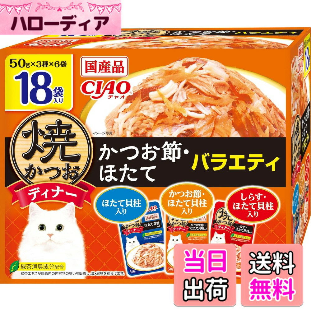 商品情報商品の説明商品紹介 フレーク状の焼かつおに、人気の素材をトッピングしました。便利な使い切りサイズで、毎日の食事にぴったりです。ねこちゃんに人気のフレーバーを集めたバラエティパックです。 原材料・成分 — 使用方法 標準サイズの成猫に...