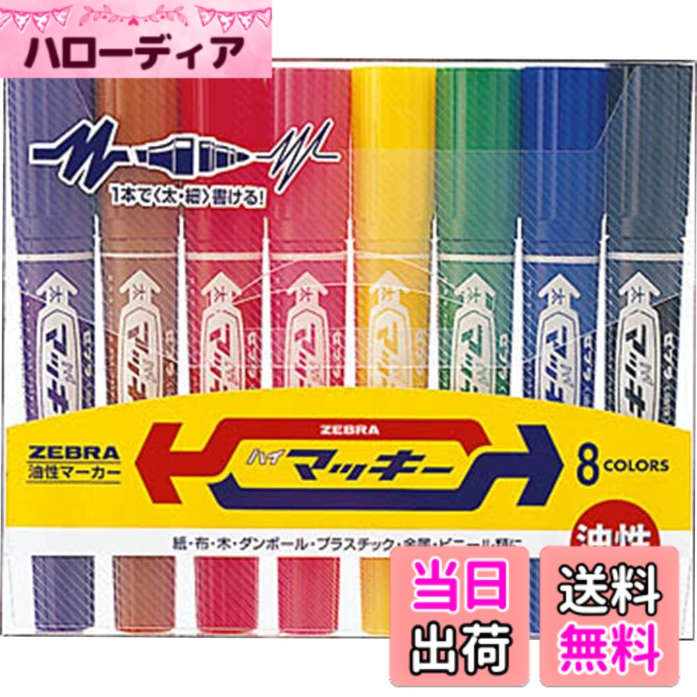 商品情報商品の説明1本で太細両用が使える便利な油性インクマーカー。 黒・青・赤・緑・黄・ピンク・紫・茶の8色セット。 速乾性・耐水性で、紙・布・木・ダンボール・ガラス・プラスチック・金属・ビニール類などに幅広く利用できる。(浮輪等の軟質塩化...