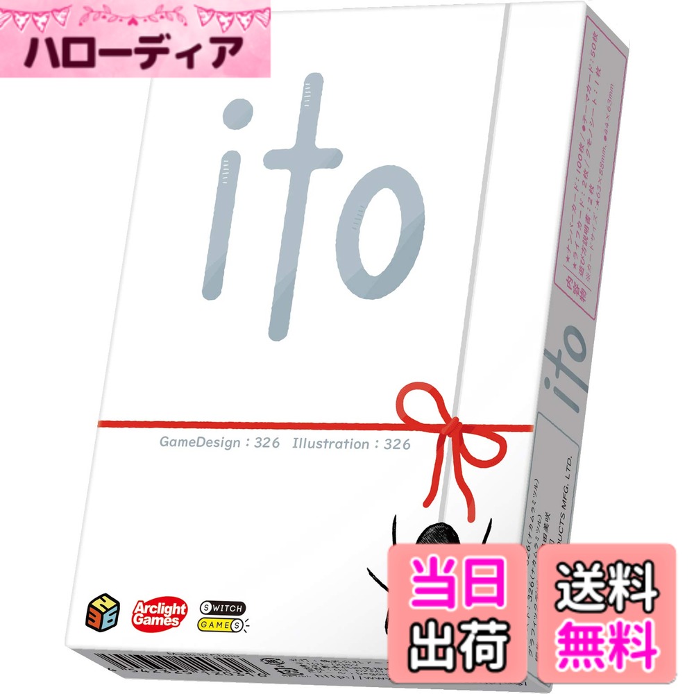 商品情報商品の説明価値観のズレに大笑い。 『ito (イト)』は会話が楽しい協力パーティゲームです。 1~100のカードが1人1枚ずつ配られ、「数字を口にしたらアウト!」という制限の中、 みんなでテーマに沿って自分のカードの数字を表現し合い...