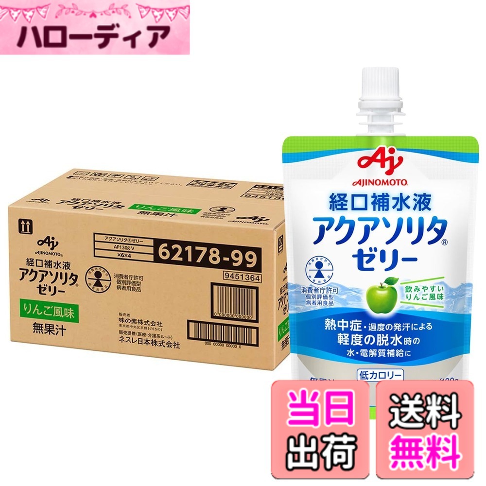 商品情報 商品の説明 商品紹介 「アクアソリタ」ゼリーは特別用途食品個別評価型病者用食品です。 熱中症・過度の発汗による軽度の脱水時の水・電解質補給に適しています。 原材料・成分 ぶどう糖（国内製造）、寒天、食塩／酸味料、ゲル化剤（増粘多糖...