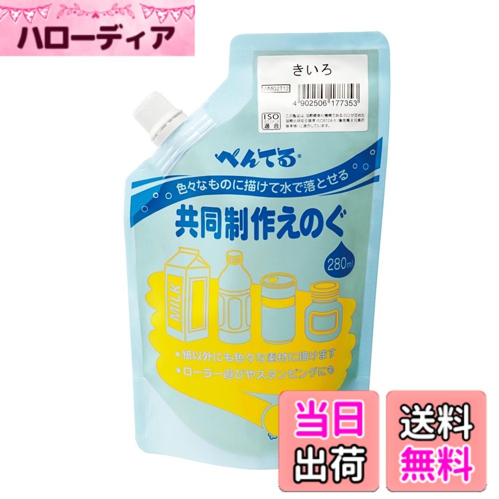 商品情報商品の説明いろいろなものに描けて水で落とせる。安全性の高い絵の具。 紙以外にも、ガラスやペットボトル等の非吸収面に描くことができ、水で落とせます。(※衣服についた時は完全に落ちない場合があります) 食品衛生法で指定されている「特定原...