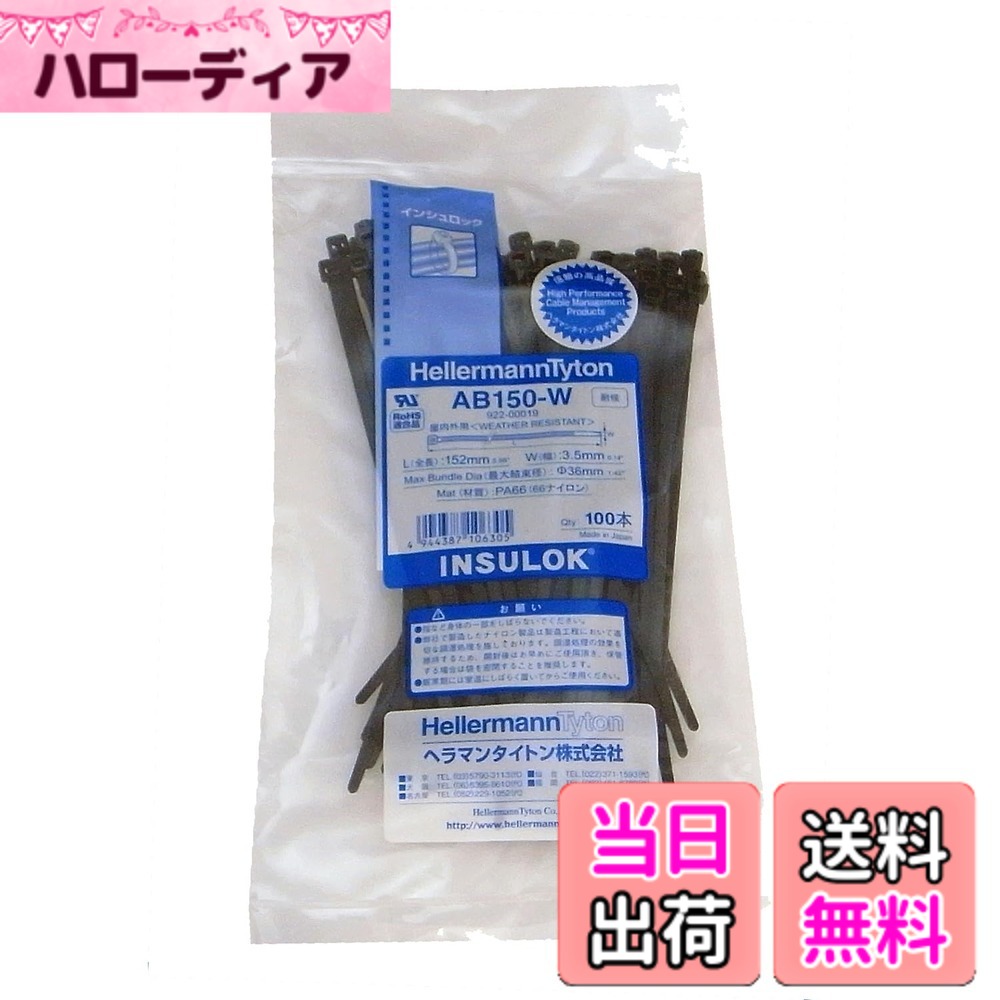 商品情報 商品の説明 66ナイロン全長152mmx幅3.5mmrohs適合、ハロゲンフリー結束径φ1.0~36.0mmループ引張強度135 (13.77)n(kgf) 主な仕様 耐候・屋内外用グレード 黒 # 【送料無料】ヘラマンタイトン ...