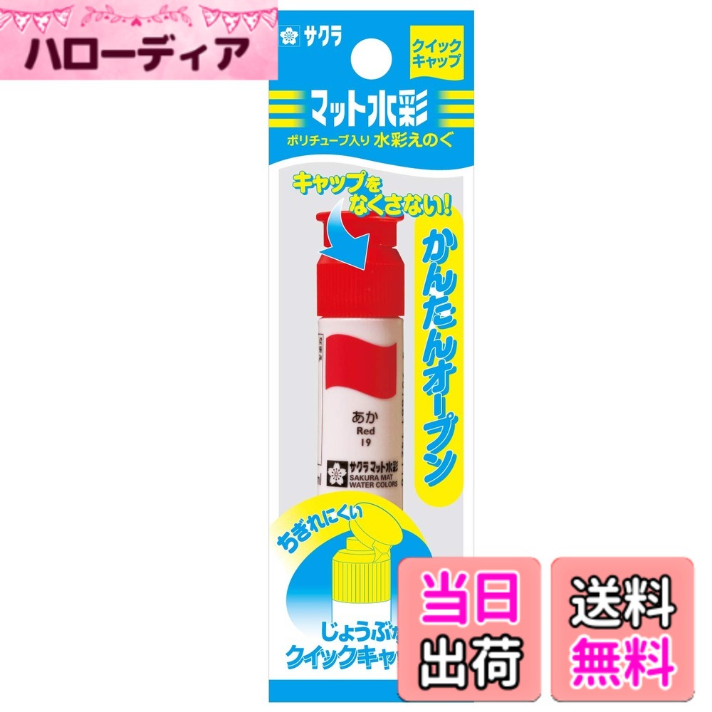 商品情報商品の説明【マット水彩（12ml）ポリチューブ入の特長】 ふたを開けなくとも、入組の絵の具の配色がわかりやすいデザイン。 使いやすいポリチューブに入ったマット水彩絵の具は、水の量を調整することで、不透明調、透明調の絵が楽しめる。 マ...