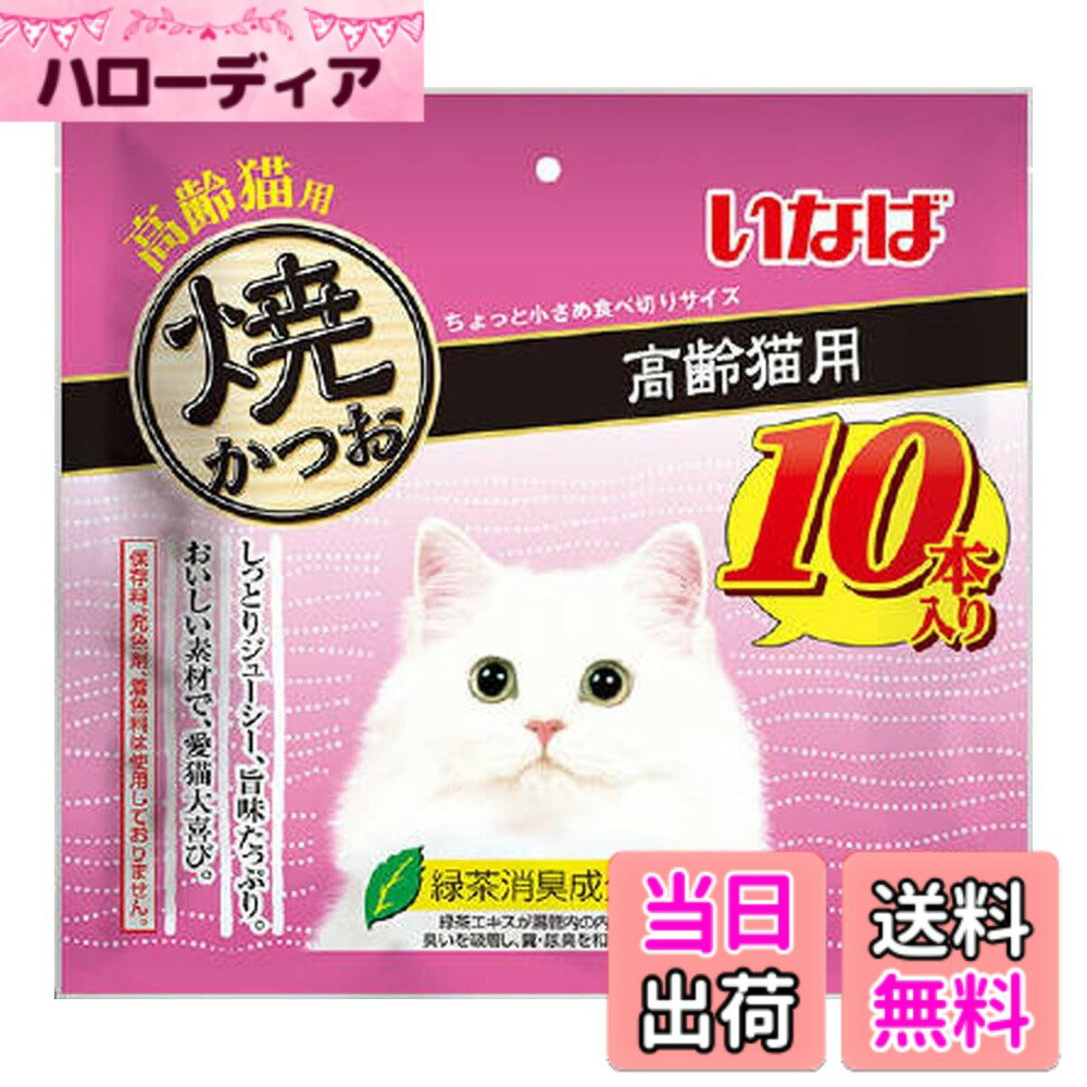 商品情報商品の説明商品紹介 ちょっと小さめ食べきりサイズの焼かつお。素材の旨みを逃さず焼き上げました。愛猫とコミュニケーションを取りながら与えられます。高齢猫用はより柔らかく、食べやすく仕上げました。保存料、発色剤、着色料不使用。 使用上の...