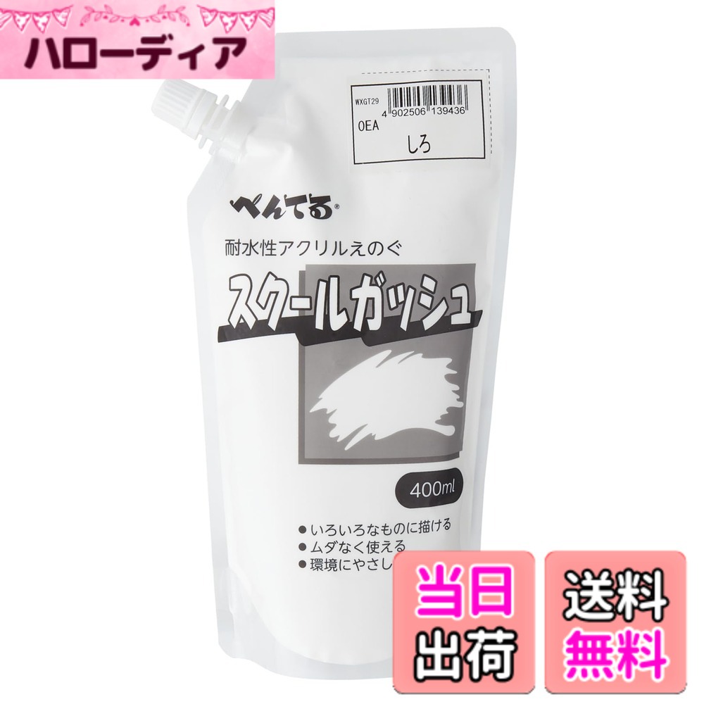 商品情報商品の説明いろいろな素材に着彩できるアクリル樹脂系不透明絵の具。主な仕様 サイズ:幅 90mm x奥行 65mm x 長さ 230mmbr重さ:600gbr容器:パウチ容器容量:400ml
