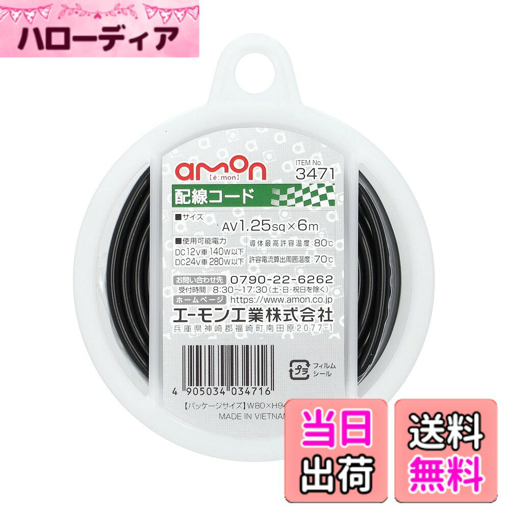 商品情報商品の説明■耐油性・耐候性に優れた自動車用配線コード ※製品の仕様は予告なく変更する場合がございます。 ※ご購入の前にホームページをご確認ください。 2024年4月1日より、社名が「エーモン工業株式会社」から「株式会社エーモン」へ変...