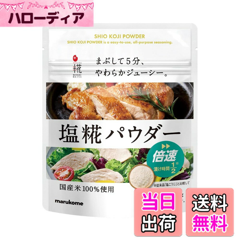 商品情報商品の説明商品紹介 万能調味料の生塩糀を、さらに使いやすくしたパウダータイプです。 当社従来品と比較して、漬け時間は半分。お肉にまぶして5分で、やわらかジューシーな仕上がりに。 万能調味料が倍速で料理の幅を広げます。 原材料・成分 ...