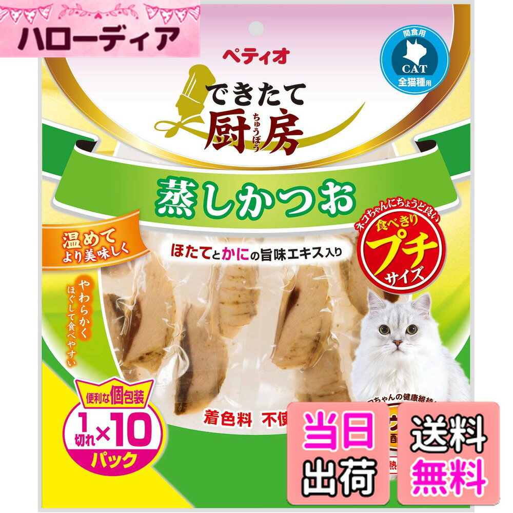 商品情報商品の説明商品紹介 商品名 できたて厨房 キャット 蒸しかつお プチ 1切れ×10パック 内容量 10パック 原材料 宗田かつお、ほたてエキス、かにエキス、香料、タウリン 栄養成分 たん白質24%以上、脂質1%以上、粗繊維0.1%以...