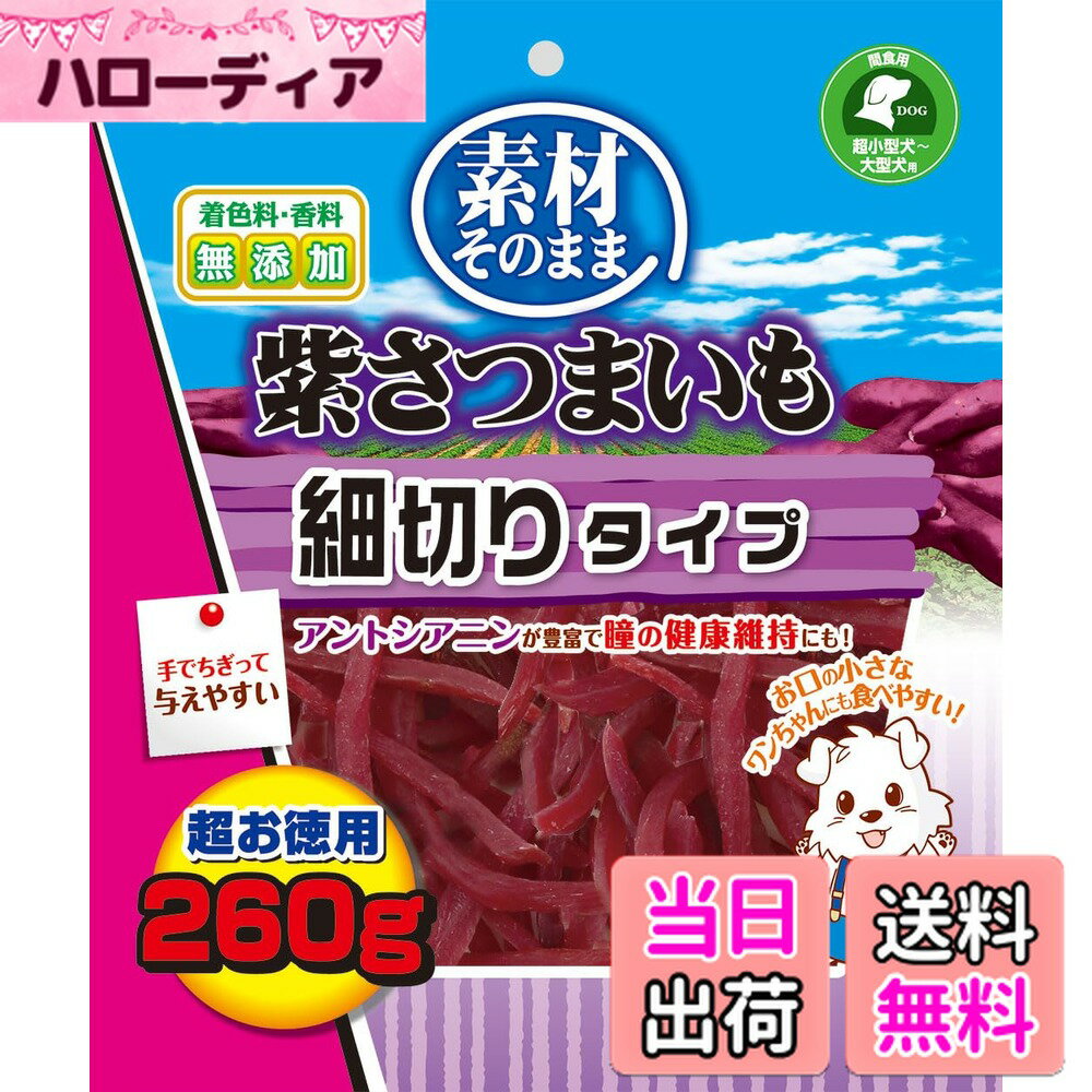 商品情報商品の説明商品紹介 食物センイやアントシアニンを含む紫さつまいも。蒸してから乾燥しているので糖度がUPし甘みが濃縮されています。着色料・香料　無添加。 原材料・成分 紫いも 使用方法 ※愛犬の健康状態、年齢、運動量を考慮したうえで別...