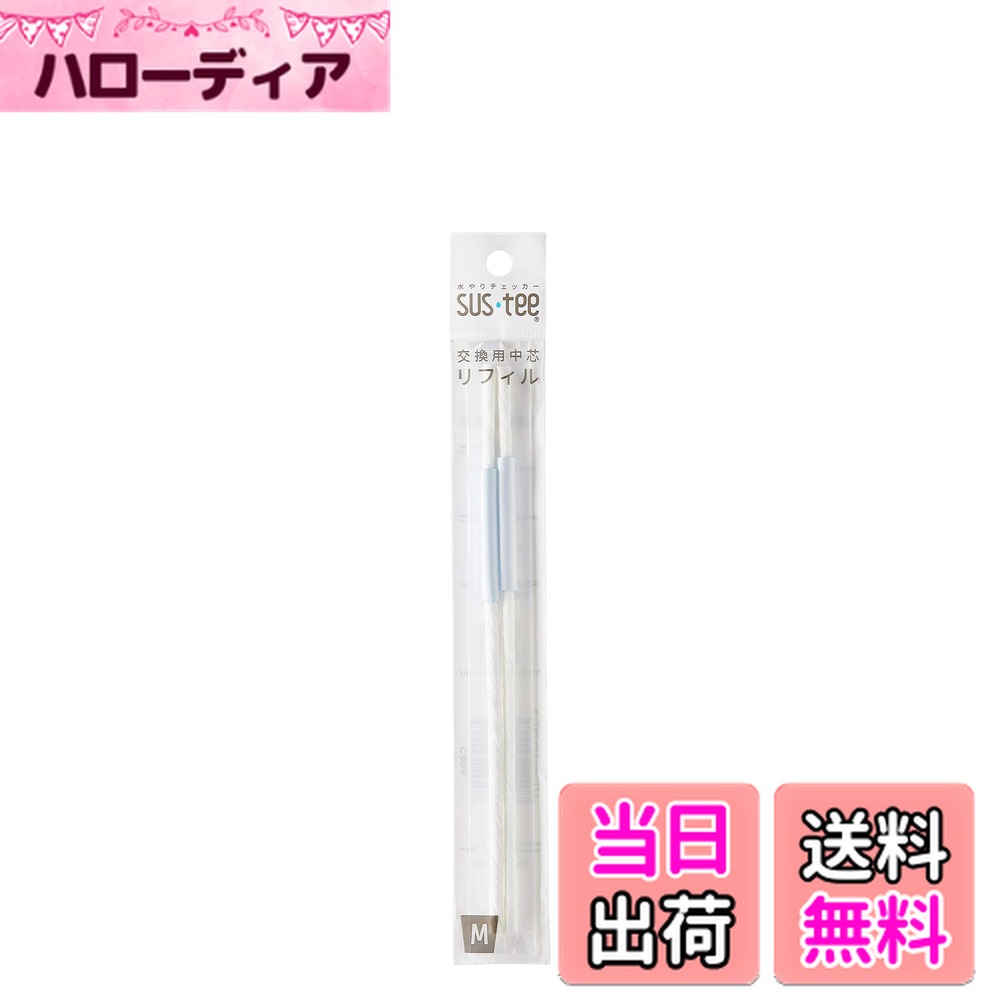 商品情報商品の説明Mサイズのサスティー用 交換中芯です。(1パックに交換用中芯リフィル 2本入り) トップのキャップを外して中に入っている芯を抜き、新しい芯材を入れてご使用ください。 ※交換の際には、本体内部に古い芯材が残っていないかご確認...