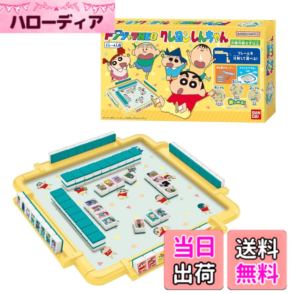 商品情報商品の説明商品紹介 コンパクトで持ち運びしやすい「ドンジャラNEO」から、「クレヨンしんちゃん」のおなじみのキャラクターがたくさん入った「ドンジャラNEO クレヨンしんちゃん」が登場！ 家族や友達と一緒に楽しむゲームとしての面白さは...