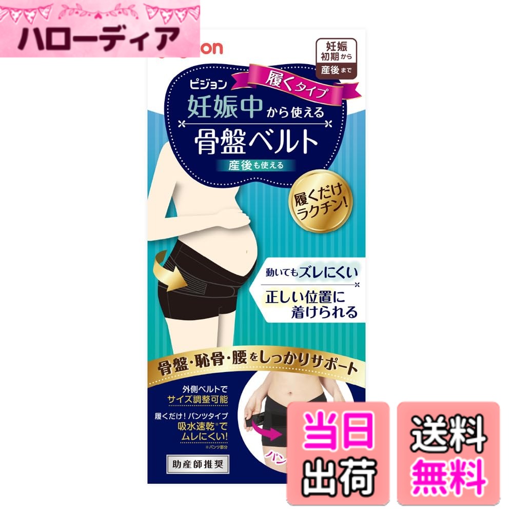 商品情報商品の説明商品紹介 妊娠中から使える骨盤ベルト　履くタイプ 履くだけで正しい位置につけられて、骨盤・恥骨・腰をしっかりサポート！ 妊娠してすぐから産後までずっと使えます ＜妊娠中から使える骨盤ベルト　履くタイプの特徴＞ ■履くだけピ...