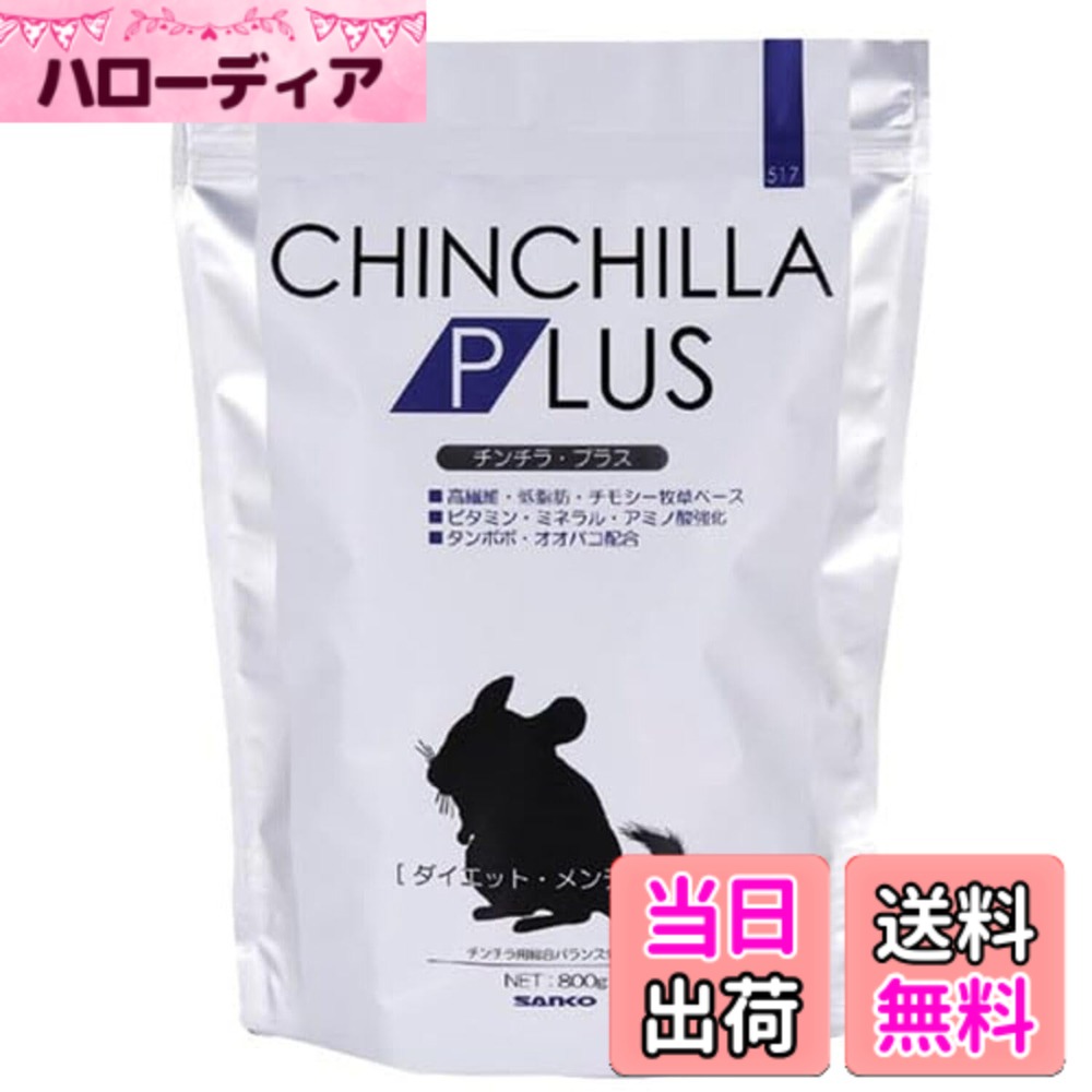 商品情報商品の説明商品紹介 チンチラ用プレミアムフード。高繊維なチモシー牧草と栄養価の高いアルファルファをバランス良く配合したチンチラが健康を維持できるよう、開発された専用フードです。 原材料・成分 チモシー牧草、小麦粉、脱脂大豆粕、アルフ...