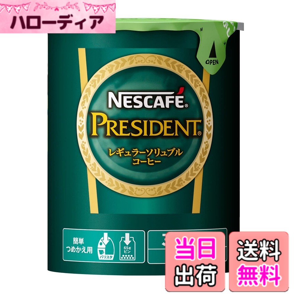 商品情報 商品の説明 商品紹介 ネスカフェ プレジデントは、微粉砕した焙煎コーヒー豆の粒を包み込む「挽き豆包み製法」で、淹れたての豊かな香りとコーヒー本来の味わいを楽しめる「レギュラーソリュブルコーヒー」です。 飲み終わった後、カップの底に...