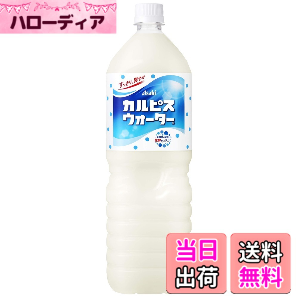 商品情報商品の説明商品紹介 すっきりさわやかな味わい、純水でおいしく仕上げた「カルピス」です。牛乳と乳酸菌から生まれたすこやかなおいしさがいつでもどこでも手軽に楽しめます。 1919年に誕生した、日本初の乳酸菌飲料「カルピス」。しぼったまま...